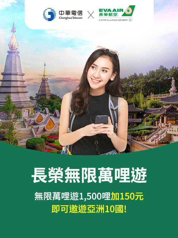 長榮航空無限萬哩遊 享出國漫遊上網優惠 | 中華電信網路門市 CHT.com.tw